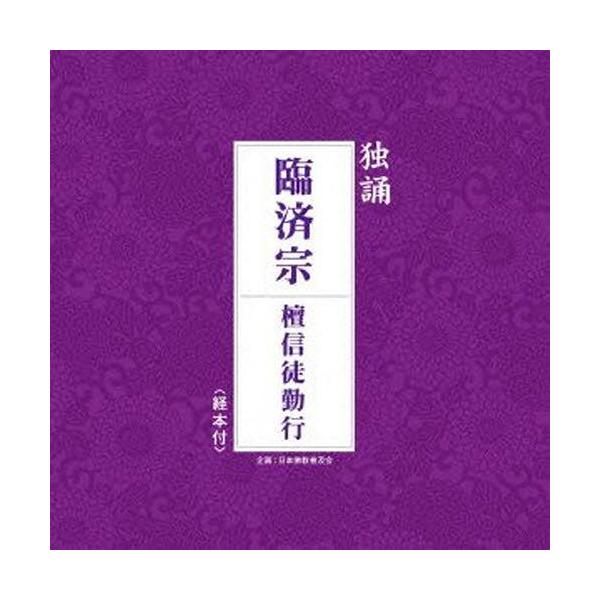 【発売日：2013年02月28日】日本仏教普及会/臨済宗 檀信徒勤行 (独誦シリーズ)、メディア：BOOK、発売日：2013/02、重量：340g、商品コード：NEOBK-1467486、JANコード/ISBNコード：9784889553352