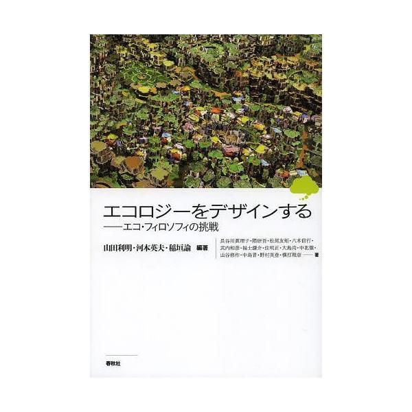 【発売日：2013年03月15日】山田利明/編著 河本英夫/編著 稲垣諭/編著 長谷川眞理子/著 隈研吾/著 松尾友矩/著 八木信行/著 武内和彦/著 福士謙介/著 住明正/著 大島尚/著 中北徹/著 山谷修作/著 中島晋/著 野村英登/著...
