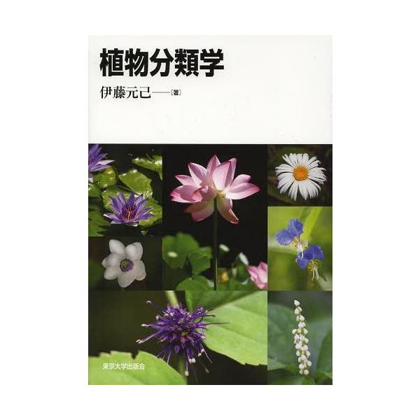 【発売日：2013年03月16日】伊藤元己/著/植物分類学、メディア：BOOK、発売日：2013/03、重量：255g、商品コード：NEOBK-1467519、JANコード/ISBNコード：9784130622219