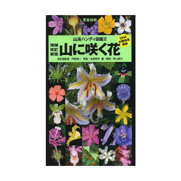 【発売日：2013年03月16日】永田芳男/写真 畔上能力/編・解説/山に咲く花 写真検索 (山溪ハンディ図鑑)、メディア：BOOK、発売日：2013/03、重量：668g、商品コード：NEOBK-1467537、JANコード/ISBNコー...
