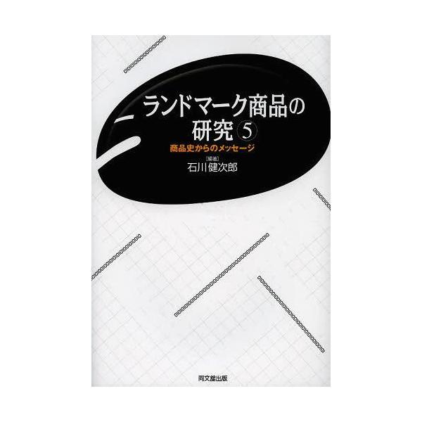 【発売日：2013年03月15日】石川健次郎/編著/ランドマーク商品の研究 商品史からのメッセージ 5 (同志社大学人文科学研究所研究叢書)、メディア：BOOK、発売日：2013/03、重量：340g、商品コード：NEOBK-1467581...