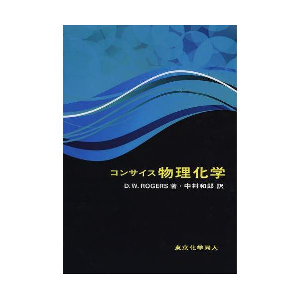 【発売日：2013年03月16日】D.W.ROGERS/著 中村和郎/訳/コンサイス物理化学 / 原タイトル:Concise Physical Chemistry、メディア：BOOK、発売日：2013/03、重量：340g、商品コード：NE...