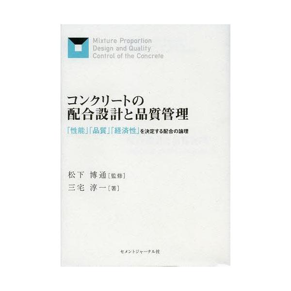 【発売日：2013年02月28日】松下博通/監修 三宅淳一/著/コンクリートの配合設計と品質管理 「性能」「品質」「経済性」を決定する配合の論理、メディア：BOOK、発売日：2013/02、重量：422g、商品コード：NEOBK-14682...