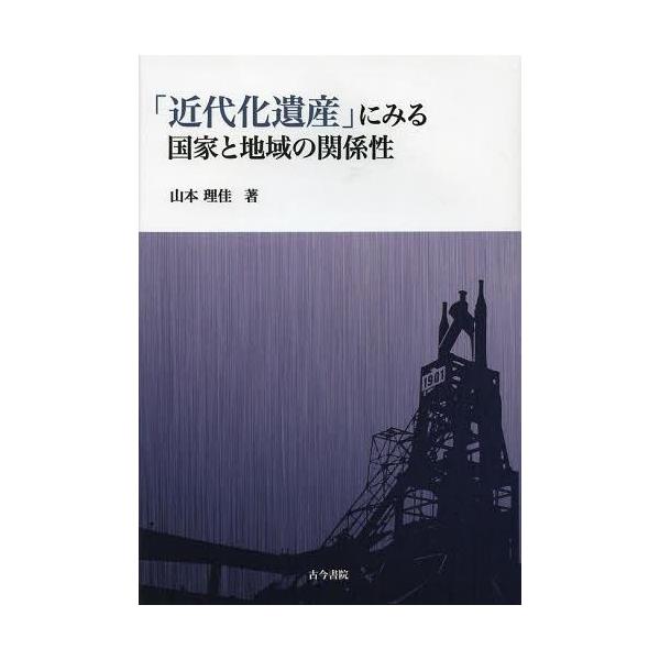 【発売日：2013年02月28日】山本理佳/著/「近代化遺産」にみる国家と地域の関係性、メディア：BOOK、発売日：2013/02、重量：340g、商品コード：NEOBK-1468359、JANコード/ISBNコード：9784772231480