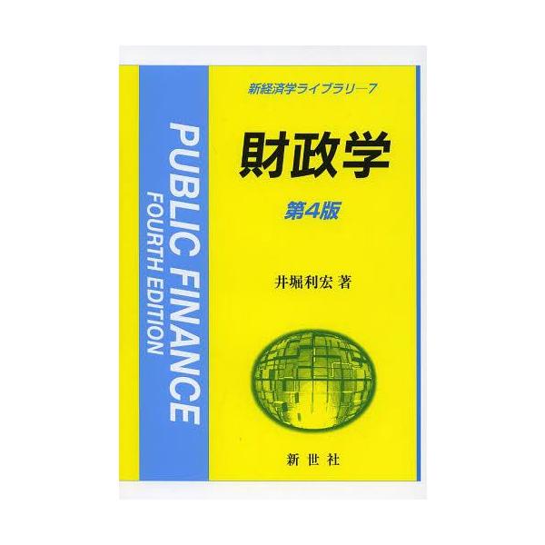 【発売日：2013年03月22日】井堀利宏/著/財政学 (新経済学ライブラリ)、メディア：BOOK、発売日：2013/03、重量：473g、商品コード：NEOBK-1468363、JANコード/ISBNコード：9784883841929