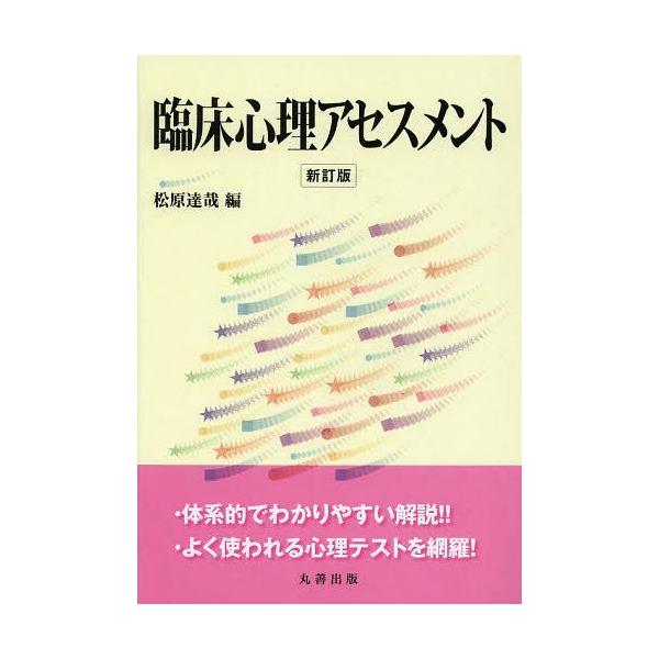 【発売日：2013年03月17日】松原達哉/編/臨床心理アセスメント、メディア：BOOK、発売日：2013/03、重量：340g、商品コード：NEOBK-1468436、JANコード/ISBNコード：9784621086483