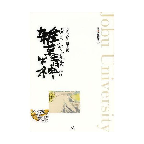 【発売日：2013年03月28日】澁谷朋子/編著/雑草精神(あらくさだましい) 上武大学絵手紙、メディア：BOOK、発売日：2013/03、重量：340g、商品コード：NEOBK-1468446、JANコード/ISBNコード：9784946...