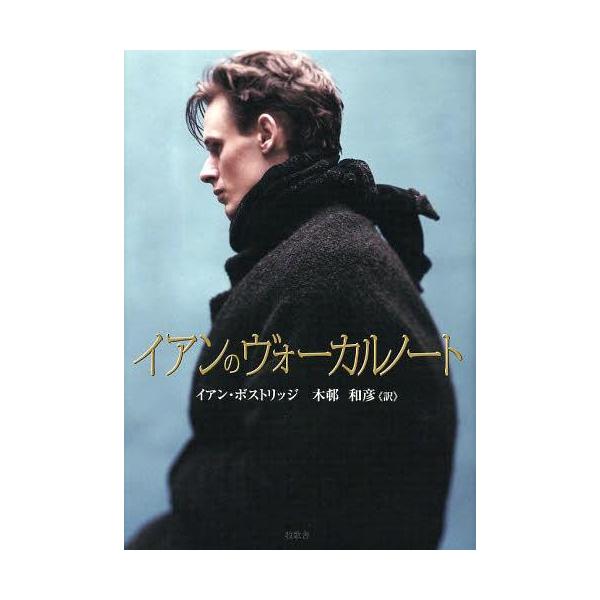 【発売日：2013年02月28日】イアン・ボストリッジ/著 木邨和彦/訳/イアンのヴォーカルノート / 原タイトル:A Singer’s Notebook、メディア：BOOK、発売日：2013/02、重量：340g、商品コード：NEOBK-...