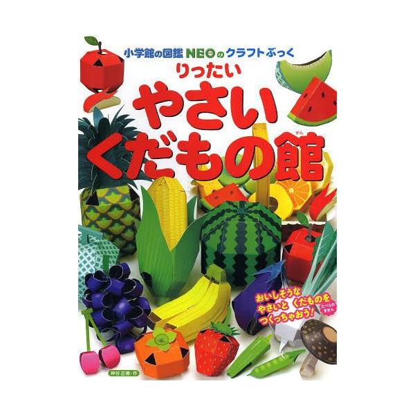 【発売日：2013年03月21日】神谷正徳/作/りったいやさい・くだもの館 (小学館の図鑑NEOのクラフトぶっく)、メディア：BOOK、発売日：2013/03、重量：300g、商品コード：NEOBK-1468495、JANコード/ISBNコ...