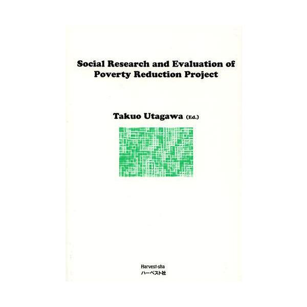 【発売日：2013年02月28日】宇田川拓雄/編/Social Research and Evaluation of Poverty Reduction Project、メディア：BOOK、発売日：2013/02、重量：340g、商品コード...