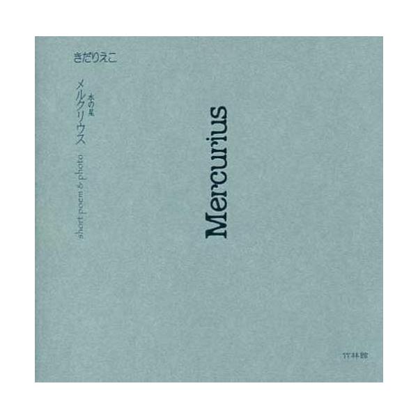 【発売日：2013年03月19日】きだりえこ/著 尾崎まこと/写真/水の星・Mercurius short poem &amp; photo、メディア：BOOK、発売日：2013/03、重量：340g、商品コード：NEOBK-1468563...