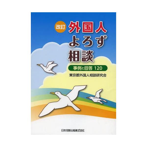 【発売日：2013年03月28日】東京都外国人相談研究会/著/外国人よろず相談 事例と回答120、メディア：BOOK、発売日：2013/03、重量：340g、商品コード：NEOBK-1468749、JANコード/ISBNコード：978481...