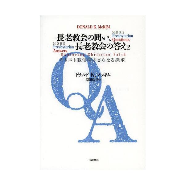 【発売日：2013年02月28日】ドナルドK.マッキム/〔著〕 原田浩司/訳/長老教会の問い、長老教会の答え 2 / 原タイトル:More Presbyterian Questions More Presbyterian Answers、メ...