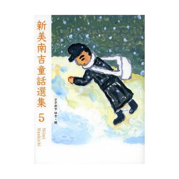 【発売日：2013年03月18日】新美南吉/作 ささめやゆき/絵/新美南吉童話選集 5、メディア：BOOK、発売日：2013/03、重量：340g、商品コード：NEOBK-1468814、JANコード/ISBNコード：9784591133095