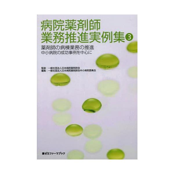 【発売日：2013年03月14日】日本病院薬剤師会/監修 日本病院薬剤師会中小病院委員会/編集/病院薬剤師業務推進実例集 3 (薬ゼミファーマブック)、メディア：BOOK、発売日：2013/03、重量：340g、商品コード：NEOBK-14...