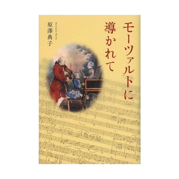 【発売日：2013年03月18日】原澤典子/著/モーツァルトに導かれて、メディア：BOOK、発売日：2013/03、重量：690g、商品コード：NEOBK-1468933、JANコード/ISBNコード：9784779008016