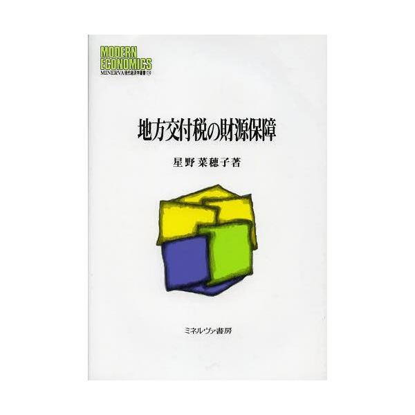 【発売日：2013年03月19日】星野菜穂子/著/地方交付税の財源保障 (MINERVA現代経済学叢書)、メディア：BOOK、発売日：2013/03、重量：340g、商品コード：NEOBK-1469037、JANコード/ISBNコード：97...