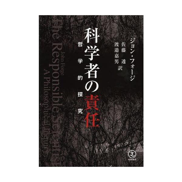【発売日：2013年03月19日】ジョン・フォージ/著 佐藤透/訳 渡邉嘉男/訳/科学者の責任 哲学的探究 / 原タイトル:THE RESPONSIBLE SCIENTIST、メディア：BOOK、発売日：2013/03、重量：340g、商品...