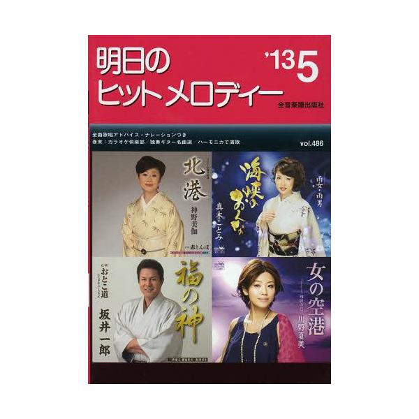 【発売日：2013年02月28日】全音楽譜出版社/楽譜 明日のヒットメロディー ’13 5 (新曲情報)、メディア：BOOK、発売日：2013/02、重量：340g、商品コード：NEOBK-1469133、JANコード/ISBNコード：97...