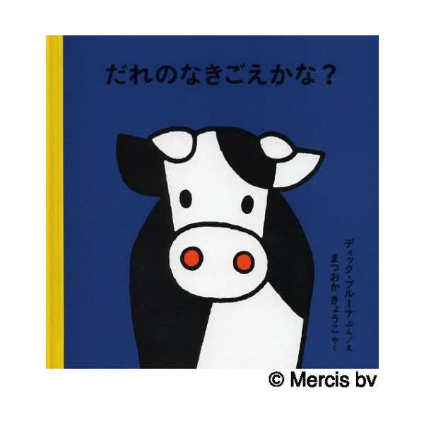 【発売日：2013年04月06日】ディック・ブルーナ まつおかきょうこ/だれのなきごえかな? / 原タイトル:boe zegt de koe、メディア：BOOK、発売日：2013/04、重量：200g、商品コード：NEOBK-1469445...