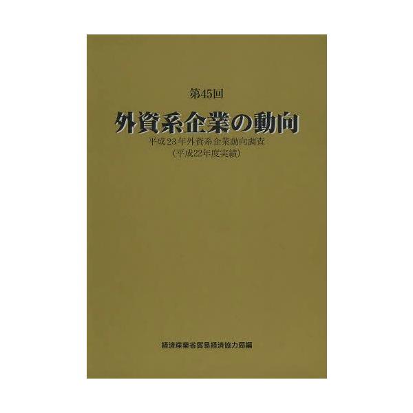 【発売日：2013年02月28日】経済産業省貿易経済協力局/編/外資系企業の動向 第45回、メディア：BOOK、発売日：2013/02、重量：340g、商品コード：NEOBK-1469463、JANコード/ISBNコード：978490477...