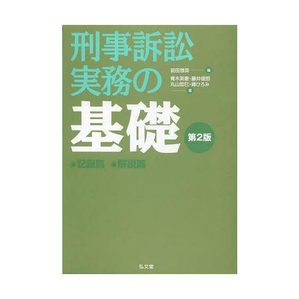 【発売日：2013年03月21日】前田雅英/編 青木英憲/著 藤井俊郎/著 丸山哲巳/著 峰ひろみ/著/刑事訴訟実務の基礎 記録篇 解説篇 第2版 2巻セット、メディア：BOOK、発売日：2013/03、重量：340g、商品コード：NEOB...