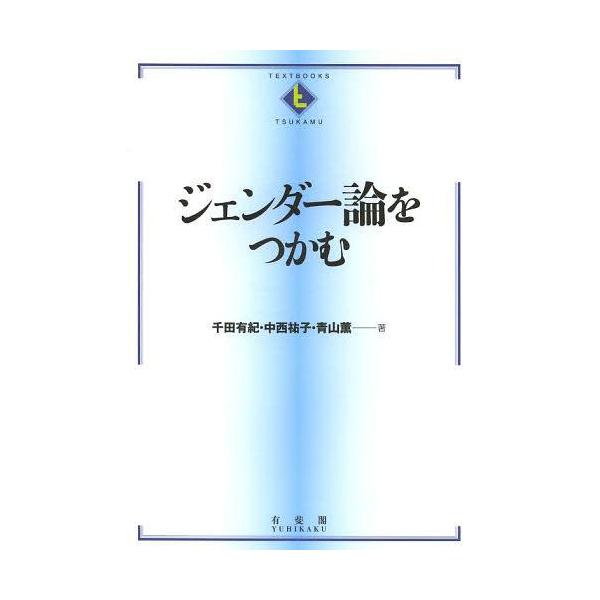 【発売日：2013年03月18日】千田有紀/著 中西祐子/著 青山薫/著/ジェンダー論をつかむ (TEXTBOOKS)、メディア：BOOK、発売日：2013/03、重量：340g、商品コード：NEOBK-1469722、JANコード/ISB...