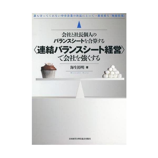 【発売日：2013年02月28日】海生裕明/著/〈連結バランスシート経営〉で会社を強くす (会社と社長個人のバランスシートを合算する)、メディア：BOOK、発売日：2013/02、重量：340g、商品コード：NEOBK-1469733、JA...