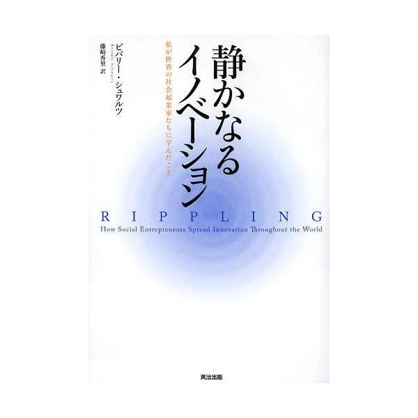 【発売日：2013年03月21日】ビバリー・シュワルツ/著 藤崎香里/訳/静かなるイノベーション 私が世界の社会起業家たちに学んだこと / 原タイトル:RIPPLING、メディア：BOOK、発売日：2013/03、重量：340g、商品コード...