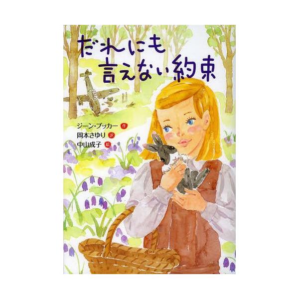 【発売日：2013年03月21日】ジーン・ブッカー/作 岡本さゆり/訳 中山成子/絵/だれにも言えない約束 / 原タイトル:Keeping Secrets. (文研じゅべにーる)、メディア：BOOK、発売日：2013/03、重量：340g、...