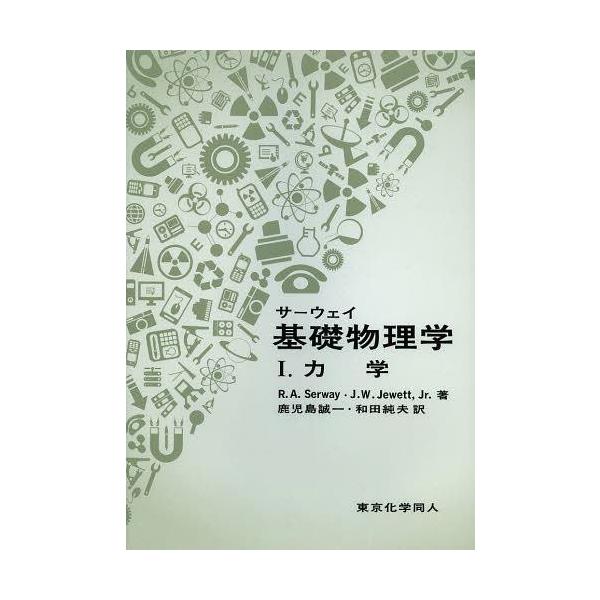【発売日：2013年03月21日】R.A.Serway/著 J.W.Jewett Jr./著 鹿児島誠一/訳 和田純夫/訳/サーウェイ基礎物理学 1 / 原タイトル:Principles of Physics 原著第5版の翻訳、メディア：B...