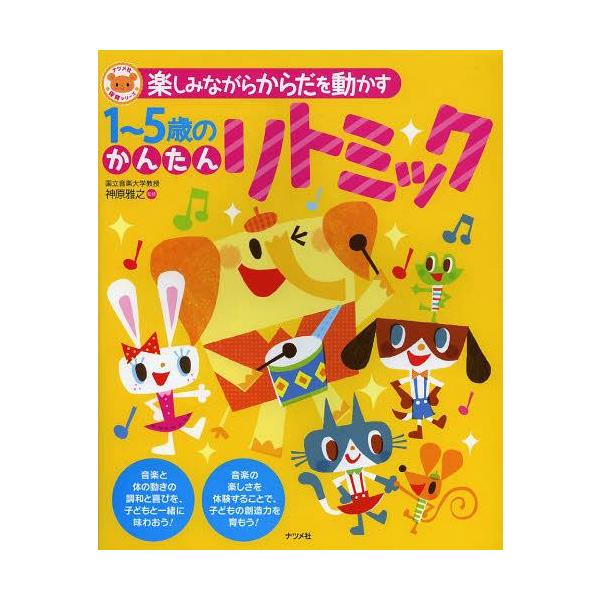 【発売日：2013年03月20日】神原雅之/監修/楽しみながらからだを動かす1~5歳のかんたんリトミック (ナツメ社保育シリーズ)、メディア：BOOK、発売日：2013/03、重量：679g、商品コード：NEOBK-1469903、JANコ...