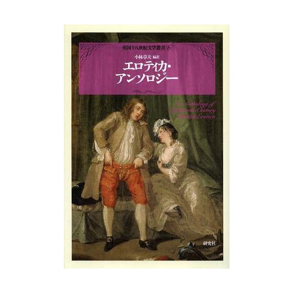 【発売日：2013年03月21日】小林章夫/編訳/エロティカ・アンソロジー / 原タイトル:The School of Venus or the Ladies Delight Reduced into Rules of Practice 原...