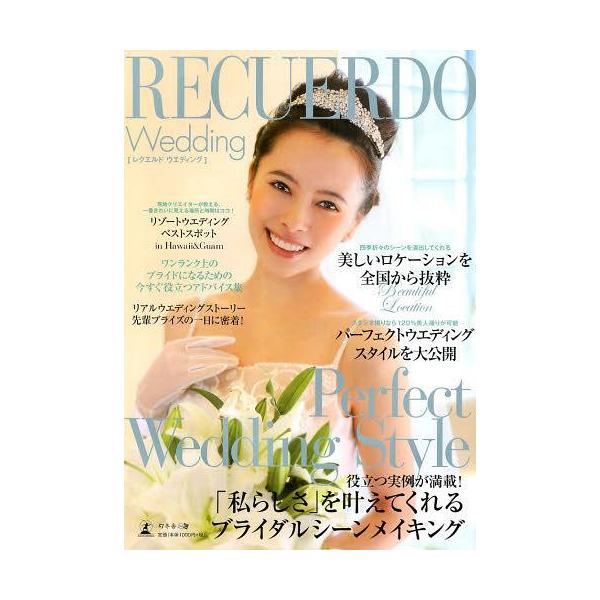 【発売日：2013年03月22日】幻冬舎メディアコンサルティング/RECUERDO Wedding 2013、メディア：BOOK、発売日：2013/03、重量：340g、商品コード：NEOBK-1470291、JANコード/ISBNコード：...