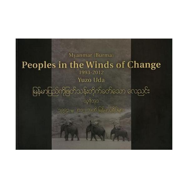 【発売日：2013年03月28日】宇田有三/著/Peoples in the Winds of Change 1993-2012 Myanmar〈Burma〉、メディア：BOOK、発売日：2013/03、重量：690g、商品コード：NEOB...