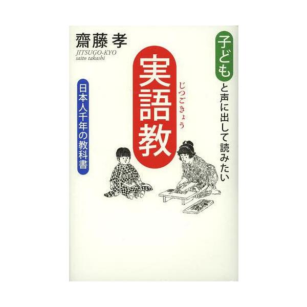 【発売日：2013年03月21日】齋藤孝/著/子どもと声に出して読みたい「実語教」 日本人千年の教科書、メディア：BOOK、発売日：2013/03、重量：309g、商品コード：NEOBK-1470476、JANコード/ISBNコード：978...