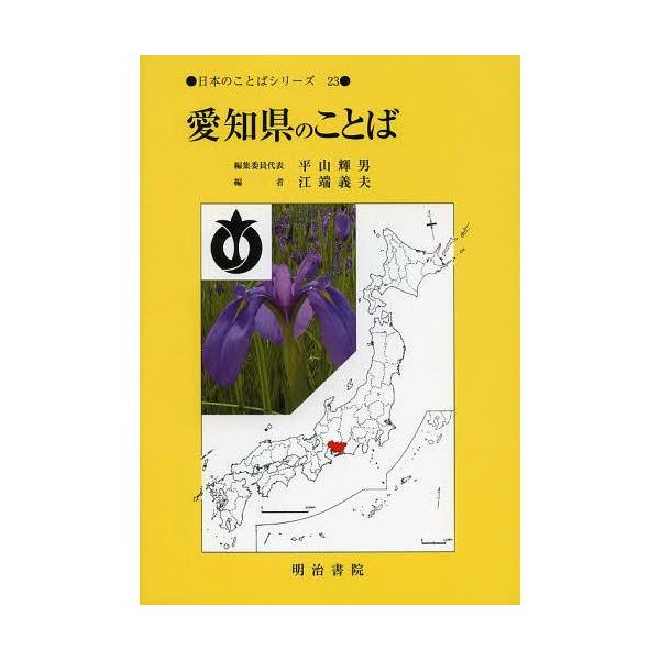 【発売日：2013年03月22日】江端義夫/編/愛知県のことば (日本のことばシリーズ)、メディア：BOOK、発売日：2013/03、重量：340g、商品コード：NEOBK-1470544、JANコード/ISBNコード：9784625624230