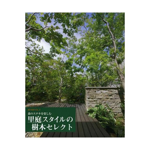 【発売日：2013年03月22日】草土出版/森のステキを楽しむ里庭スタイルの樹木セレクト (緑の設計)、メディア：BOOK、発売日：2013/03、重量：340g、商品コード：NEOBK-1470706、JANコード/ISBNコード：978...