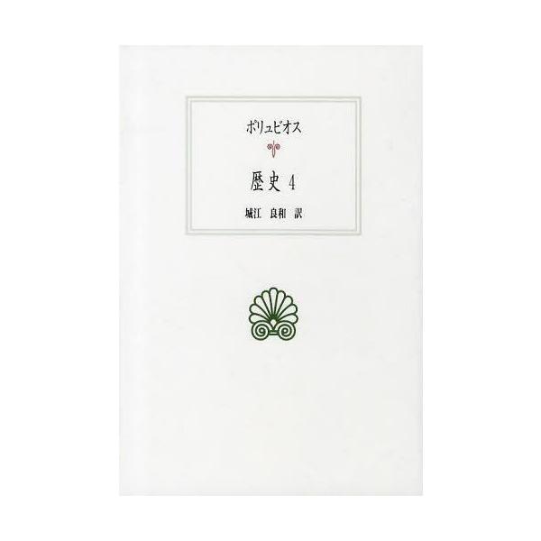 【発売日：2013年03月23日】ポリュビオス/〔著〕 城江良和/訳/歴史 4 / 原タイトル:Polybii Historiae (西洋古典叢書)、メディア：BOOK、発売日：2013/03、重量：340g、商品コード：NEOBK-147...