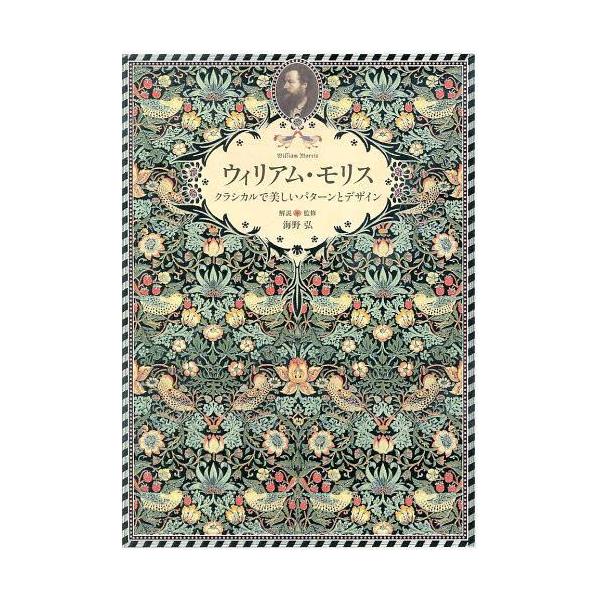 【発売日：2013年03月28日】ウィリアム・モリス/〔作〕 海野弘/解説・監修/ウィリアム・モリス クラシカルで美しいパターンとデザイン、メディア：BOOK、発売日：2013/03、重量：540g、商品コード：NEOBK-1471402、...