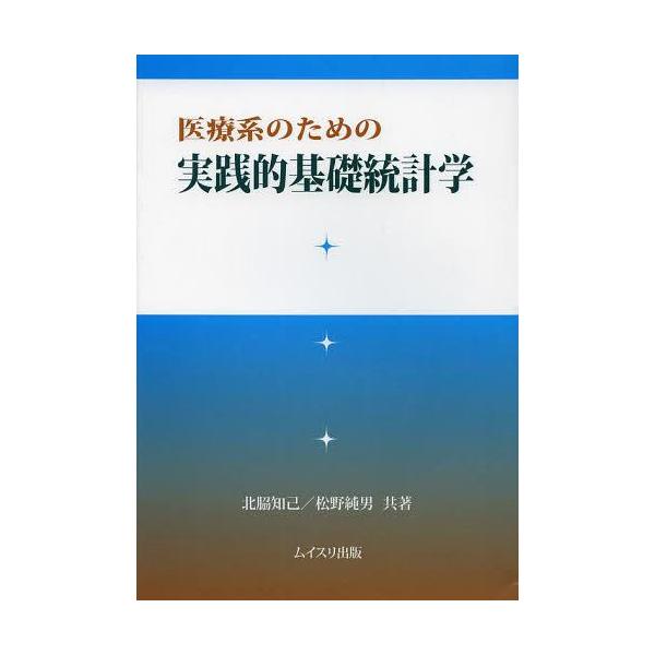 【発売日：2013年03月21日】北脇知己/共著 松野純男/共著/医療系のための実践的基礎統計学、メディア：BOOK、発売日：2013/03、重量：340g、商品コード：NEOBK-1471665、JANコード/ISBNコード：978489...