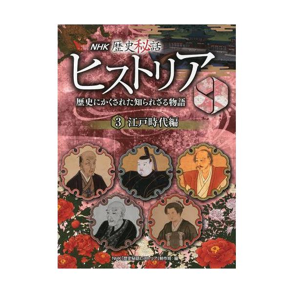 【発売日：2013年03月28日】NHK「歴史秘話ヒストリア」制作班/編/NHK歴史秘話ヒストリア 歴史にかくされた知られざる物語 3、メディア：BOOK、発売日：2013/03、重量：340g、商品コード：NEOBK-1471731、JA...