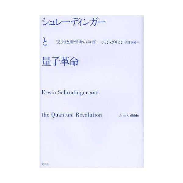 【発売日：2013年03月24日】ジョン・グリビン/著 松浦俊輔/訳/シュレーディンガーと量子革命 天才物理学者の生涯 / 原タイトル:ERWIN SCHRODINGER AND THE QUANTUM REVOLUTION、メディア：BO...