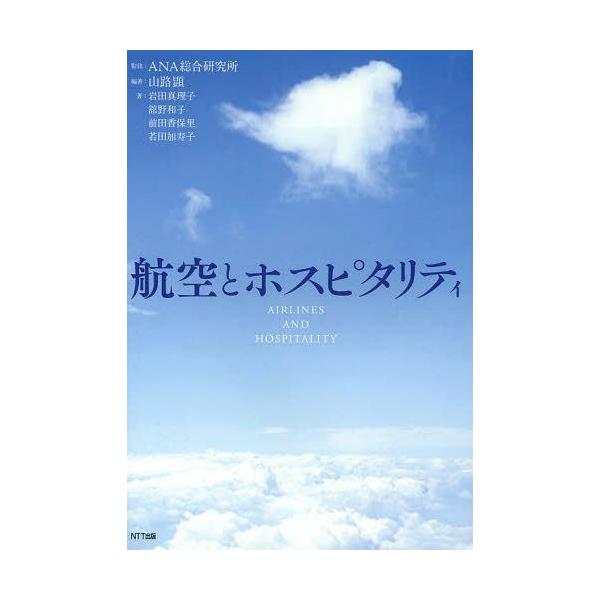 【発売日：2013年03月24日】ANA総合研究所/監修 山路顕/編著 岩田真理子/著 舘野和子/著 前田香保里/著 若田加寿子/著/航空とホスピタリティ、メディア：BOOK、発売日：2013/03、重量：340g、商品コード：NEOBK-...