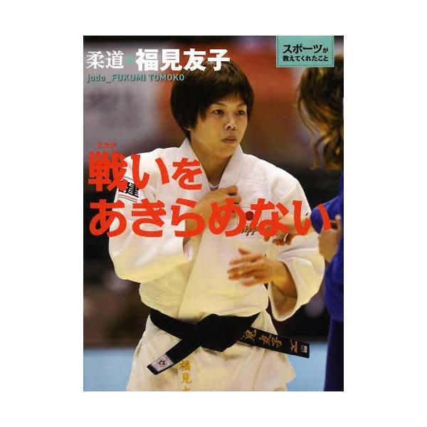 【発売日：2013年03月24日】福見友子/監修/戦いをあきらめない 柔道・福見友子 (スポーツが教えてくれたこと)、メディア：BOOK、発売日：2013/03、重量：340g、商品コード：NEOBK-1472343、JANコード/ISBN...
