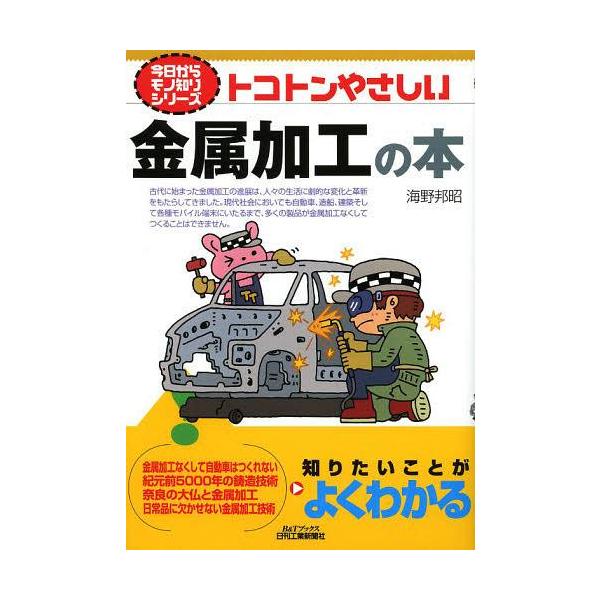 【発売日：2013年03月24日】海野邦昭/トコトンやさしい金属加工の本 (B&amp;Tブックス)、メディア：BOOK、発売日：2013/03、重量：340g、商品コード：NEOBK-1472595、JANコード/ISBNコード：9784...