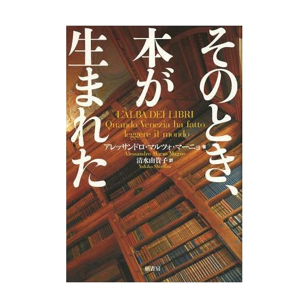 【発売日：2013年03月28日】アレッサンドロ・マルツォ・マーニョ/著 清水由貴子/訳/そのとき、本が生まれた / 原タイトル:L’ALBA DEI LIBRI、メディア：BOOK、発売日：2013/03、重量：340g、商品コード：NE...
