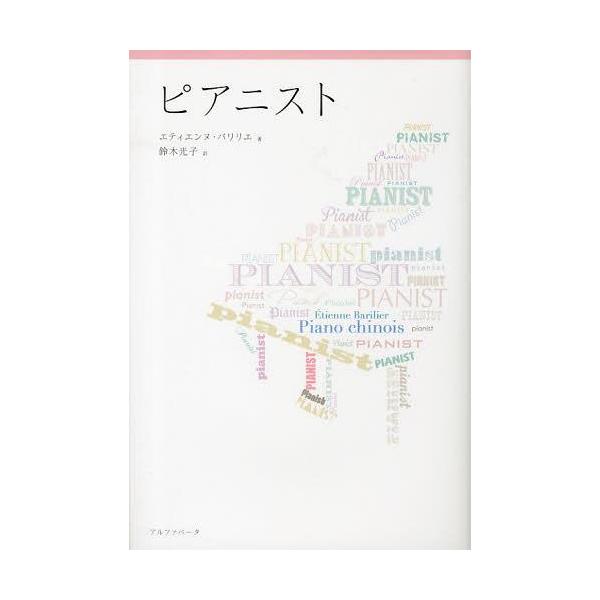 【発売日：2013年03月25日】エティエンヌ・バリリエ 鈴木光子/ピアニスト / 原タイトル:PIANO CHINOIS、メディア：BOOK、発売日：2013/03、重量：690g、商品コード：NEOBK-1472681、JANコード/I...