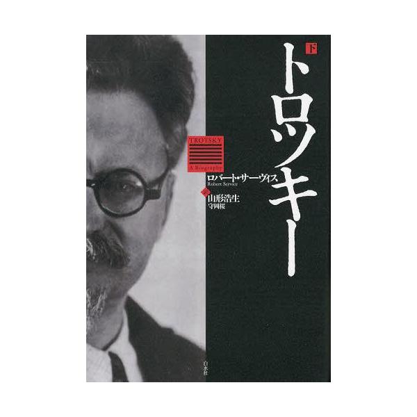 【発売日：2013年03月25日】ロバート・サーヴィス/著 山形浩生/訳 守岡桜/訳/トロツキー 下 / 原タイトル:TROTSKY、メディア：BOOK、発売日：2013/03、重量：340g、商品コード：NEOBK-1472682、JAN...