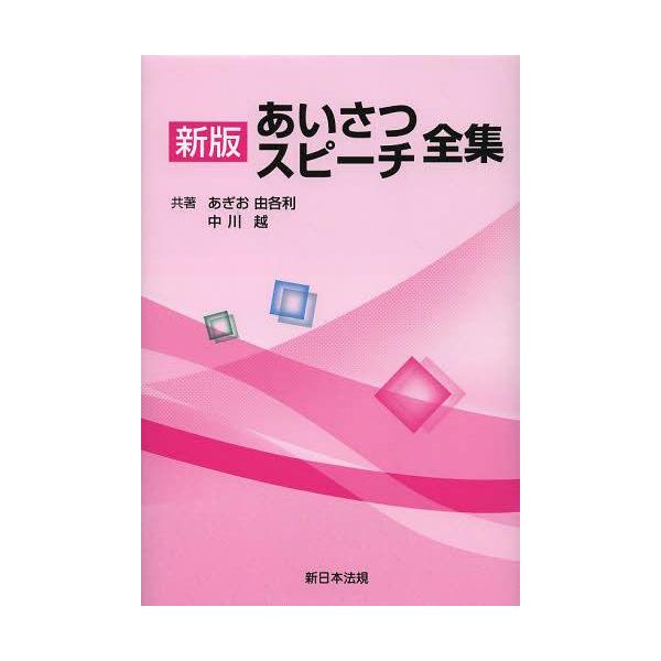 【発売日：2013年04月28日】あぎお由各利/共著 中川越/共著/あいさつスピーチ全集、メディア：BOOK、発売日：2013/04、重量：340g、商品コード：NEOBK-1472733、JANコード/ISBNコード：9784788276987